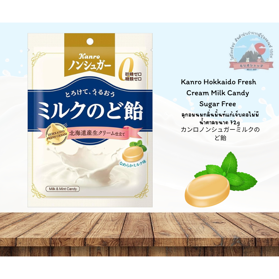Kanro Hokkaido Fresh Cream Milk Candy Sugar Freeลูกอมแก้เจ็บคอรสนมมิ้นท์ใช้นมฮอกไกโดไม่มีน้ำตาล ...