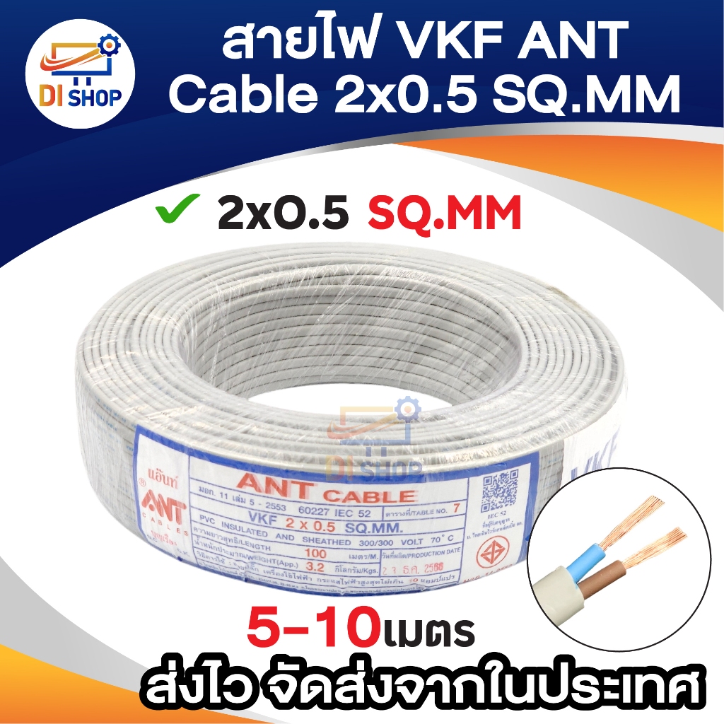 สายไฟ VKF ANT Cable 2x0.5 SQ.MM ของแท้ สินค้าคุณภาพ ยาว 5m - 10m | Shopee Thailand