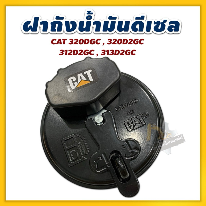 ฝาถังน้ำมันดีเซล/CAT/320DGC/320D2GC/312D2GC/313D2GC | Shopee Thailand
