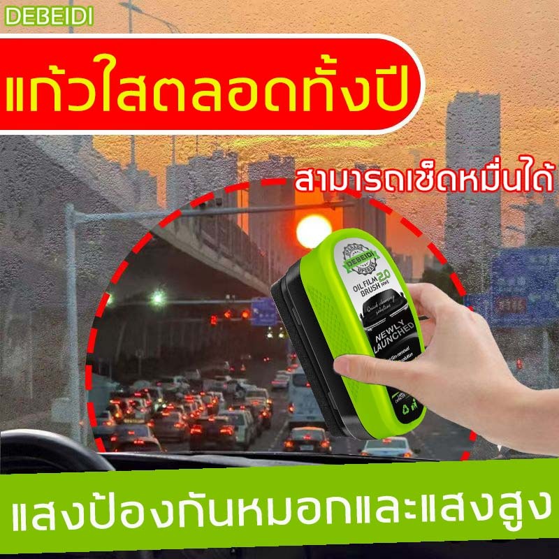DEBEIDI ครีมกำจัดฟิล์มน้ำมันบนกระจกรถยนต์ น้ำยาล้างฟิล์มน้ำมันกระจก ...