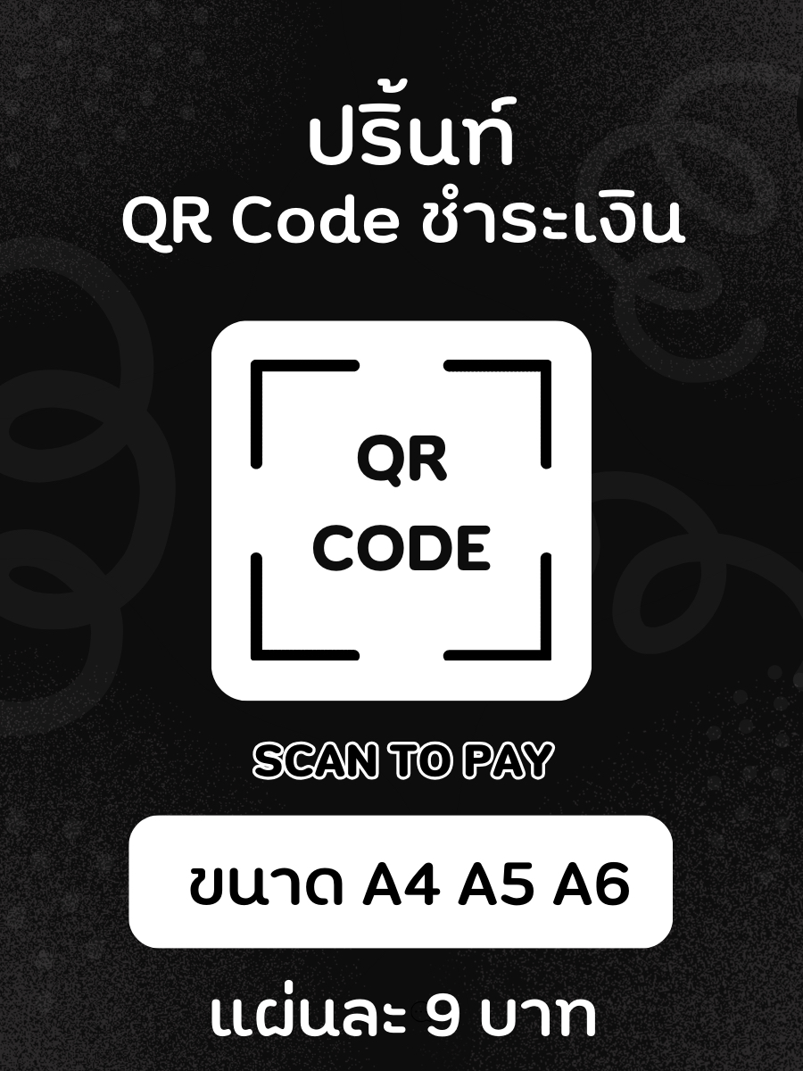 ส่งฟรี ส่งด่วน ออกใบกำกับภาษี ปริ้นท์ Qr code ชำระเงิน A6 A5 A4 5x7 ...