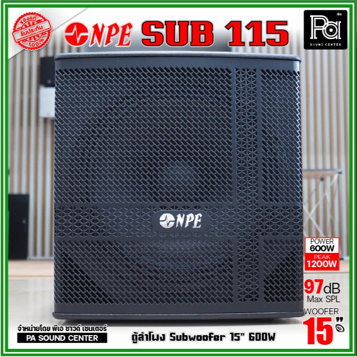 NPE SUB-115 ตู้ซับเบสขนาด 15 นิ้ว กำลังขับ 600วัตต์ สูงสุด 1200 วัตต์ วัตต์มาเต็ม เบสแน่นๆ ...