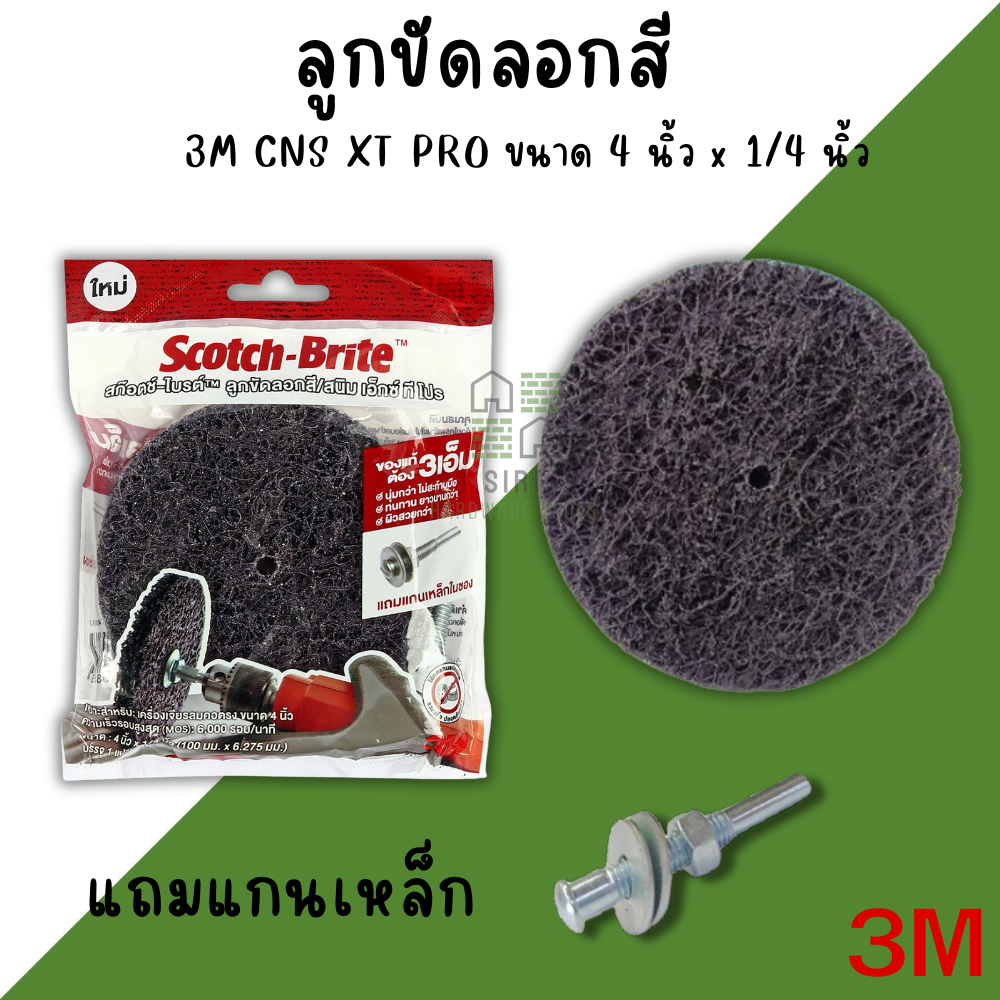 ลูกขัดลอกสี ขัดสนิม 3M Scotch-Brite Clean'N Strip Disc 4นิ้วX1/4นิ้ว ...