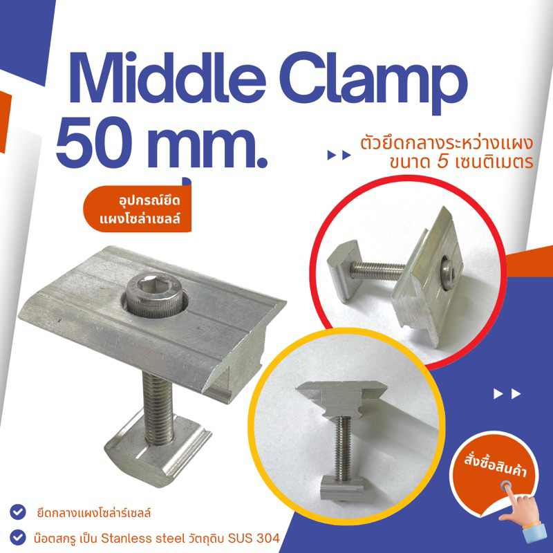 Middle Clamp 50 mm. ใช้กับแผงโซล่าเซลล์ได้ทุกรุ่น ขนาด 50 มิล หรือ 5 ...