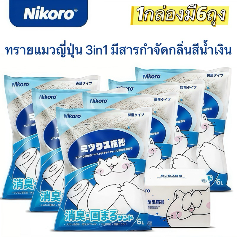 （1 กล่อง6ถุง x2.5kg) Nikoroทรายแมวญี่ปุ่น3in1 รสนม ฝุ่นน้อย uขจัดกลิ่น อับได้ดี 2.5KG | Shopee ...