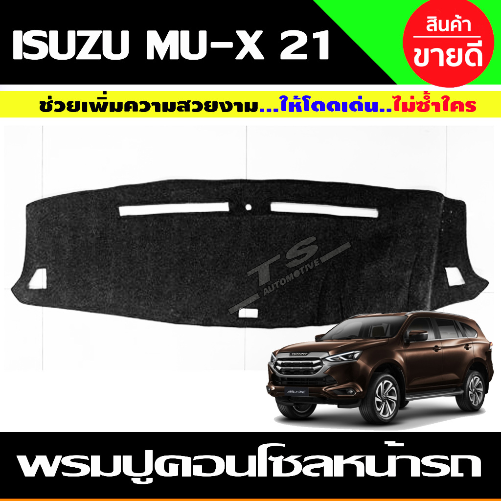 พรมปูหน้ารถ พรมปูหน้ารถยนต์ พรม อีซูซุ มูเอ็ก มูเอ็กซ์ ISUZU MUX MU-X 2021 2022 2023 2024 2025 ...