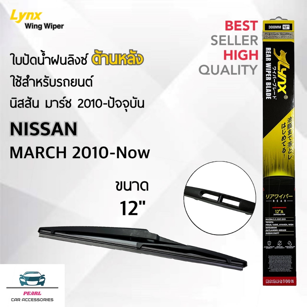 Lynx 12B ใบปัดน้ำฝนด้านหลัง นิสสัน มาร์ช 2010-ปัจจุบัน ขนาด 12 นิ้ว ...