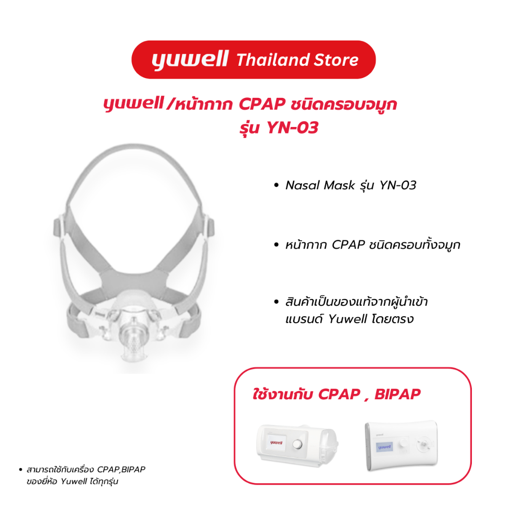 หน้ากาก CPAP ยี่ห้อ Yuwell Nasal Mask รุ่น YN-03 (แบบไม่มีที่คาดหน้าผาก ...