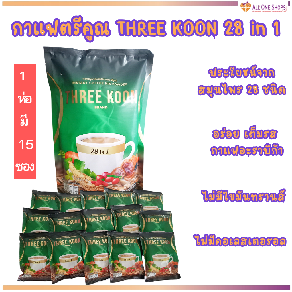 กาแฟตรีคูณ THREE KOON กาแฟสมุนไพร 28 in 1 คุณค่าที่มากกว่ากาแฟ ไม่มีไขมันทรานส์ ไม่มีคอเลสเตอรอล ...
