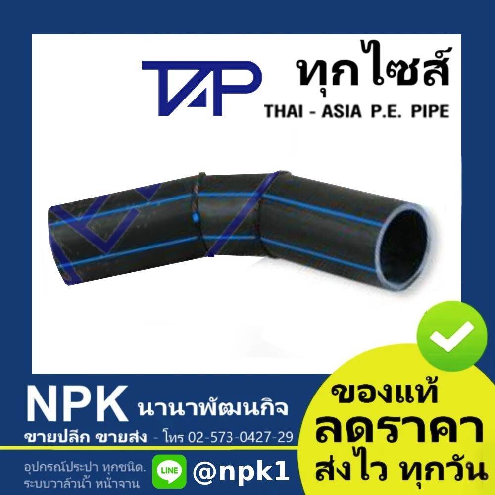 งอ45 HDPE 80 PN10 ท่อพีอี พีอี PE (ยี่ห้อ ไทยเอเชีย TAP ของแท้) ไซส์110มิล แบบเชื่อม แบบยาว TAP ...