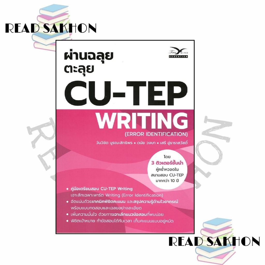 หนังสือ #ผ่านฉลุยตะลุย CU-TEP WRITING ( พิมพ์ปี 2567) ผู้เขียน: #วันวิชิต บูรณะสิทธิพร ...