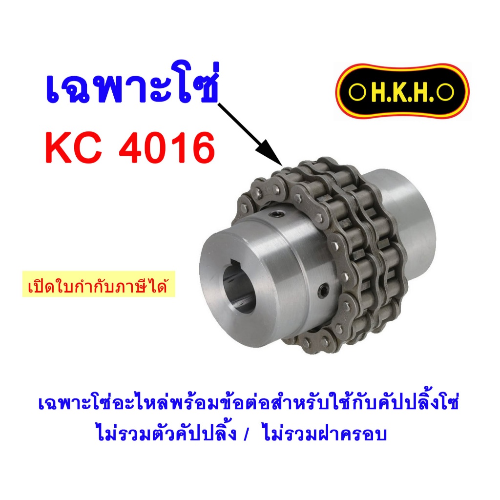 โซ่อะไหล่ สำหรับใช้กับคัปปลิ้งโซ่ KC 4016 CHAIN For Chain coupling ยอย ...
