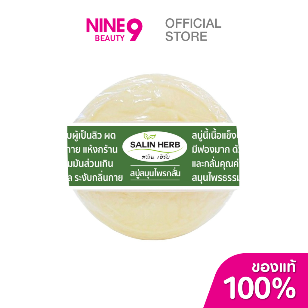 SALIN HERB HERBAL SOAP 170 g สลินเฮิร์บสบู่สมุนไพรกลั่น 170 กรัม ...