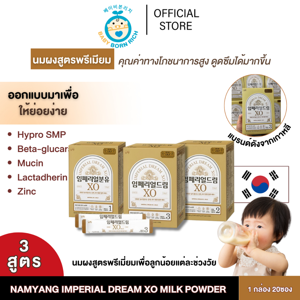 Namyang Imperial Dream XO Gold Stage 1-3 นมผงเด็กสูตรพรีเมียม เพื่อลูกน้อย มี 3 สูตร (1กล่อง/20 ...
