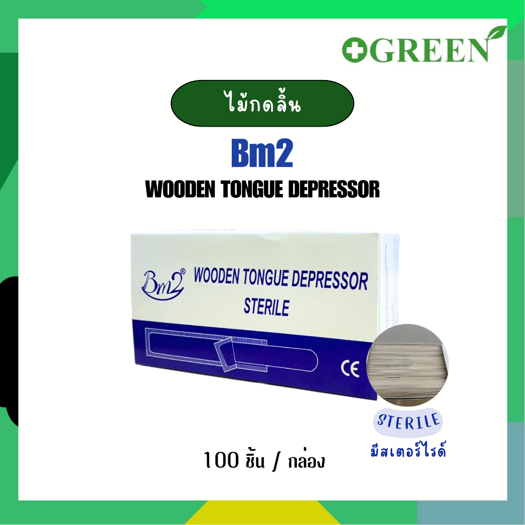 ไม้กดลิ้น ยี่ห้อ Bm2 แบบปลอดเชื้อ STERILE กล่องบรรจุ 100 ชิ้น #6441 | Shopee Thailand