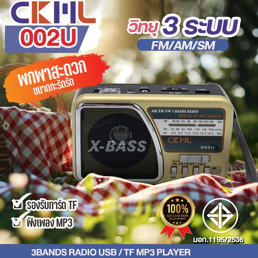 CKML-002U วิทยุ เครื่องเล่นวิทยุ คลาสสิค ไฟฉายในตัว AM/FM/SW ช่องเสียบ USB SD ฟังเพลง MP3 เสียง ...