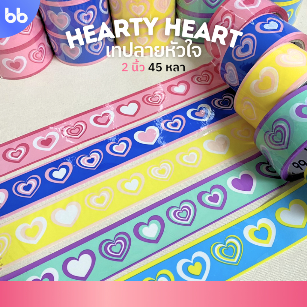 เทป Hearty Heart 💕💗 2 นิ้ว 45 หลา (ม้วน) มี 5 สี ชมพู ฟ้า มินต์ เหลือง ...