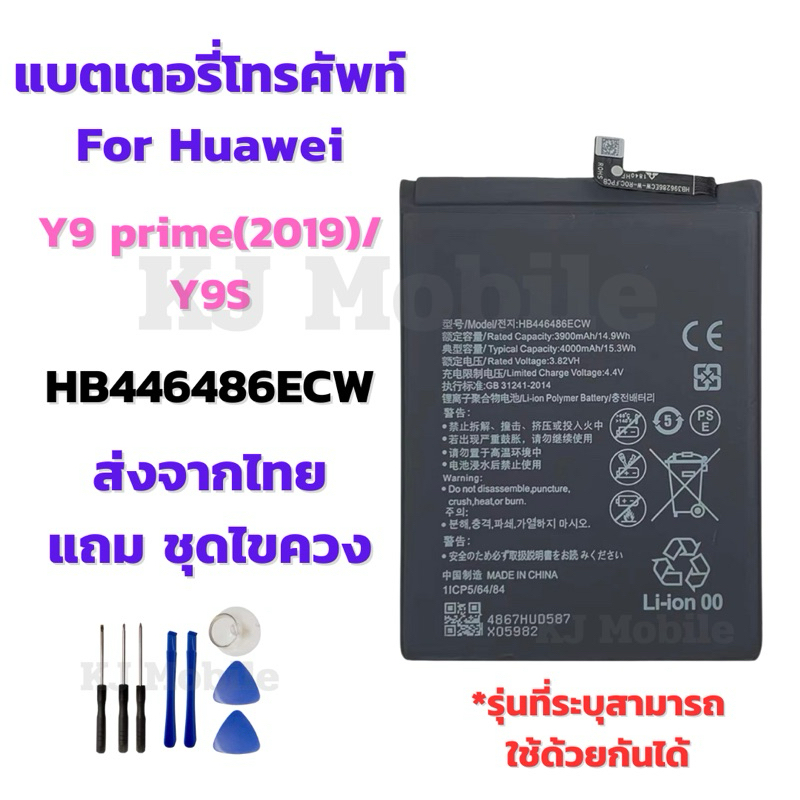 แบตเตอรี่ Battery for Huawei Y9 prime(2019)/Y9S แถมชุดไขควง | Shopee ...