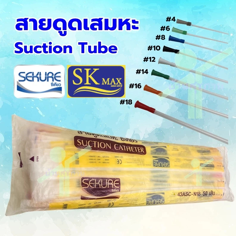 สายดูดเสมหะ Suction Catheter SEKURE - SK Max เบอร์ 8,10,12, 14 (ชนิดไม่ ...