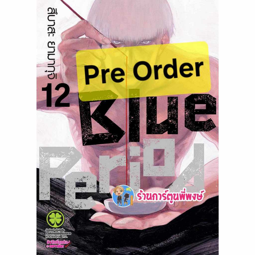Pre Blue Period บลูพีเรียด เล่ม 12 lp (ส่ง 13/12/67) หนังสือ การ์ตูน ...