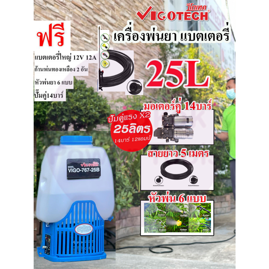 VIGOTECH เครื่องพ่นยาแบตเตอรี่ 25 ลิตร มอเตอร์ปั๊มคู่X2 14บาร์ (ปรับ ...