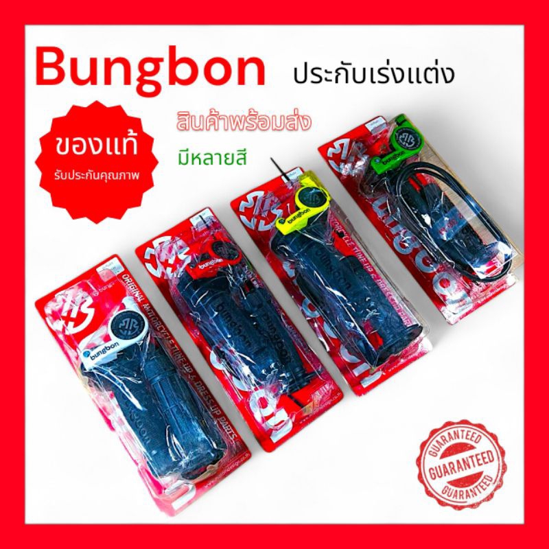 ประกับเร่งแต่ง bungbon (ปลอกแฮนด์) ของแท้รับประกันคุณภาพ ยางคุณภาพสูง ...