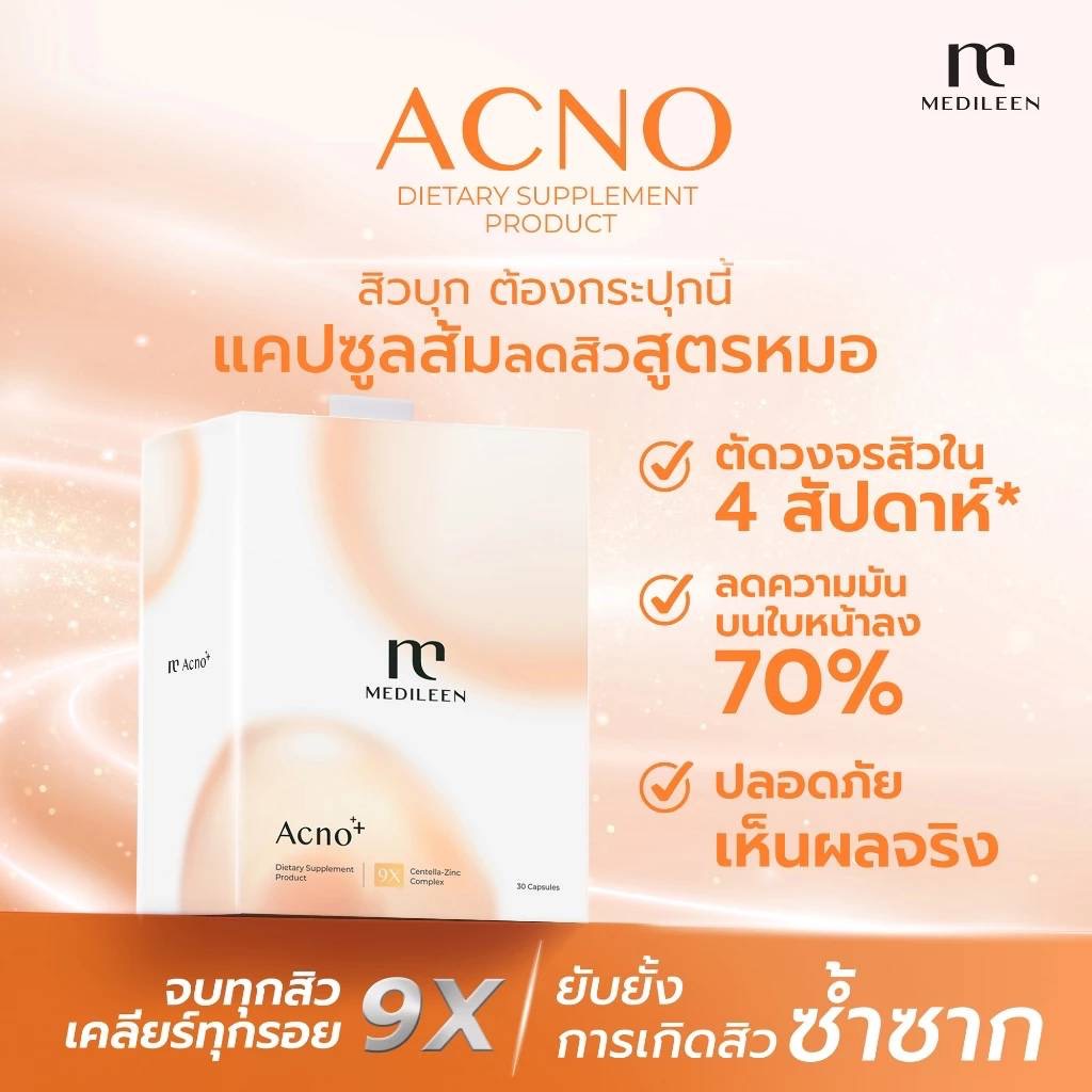 Medileen Acno ลดสิว คุมมัน ขจัดสิว ผลิตภัณฑ์เสริมอาหารแอคโน เมดิลีน ...
