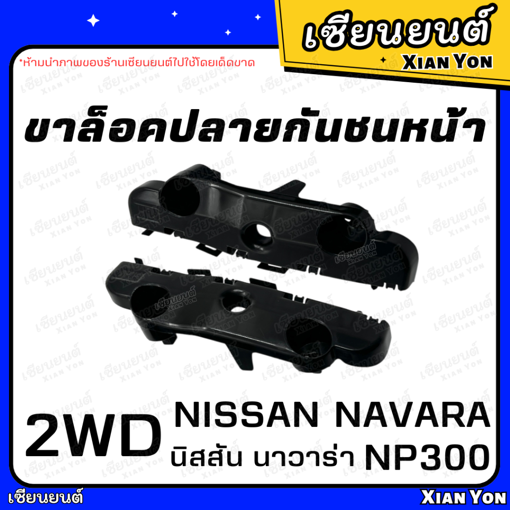 ขาล็อคปลายกันชนหน้า NISSAN NAVARA NP300 นิสสัน นาวาร่า เอ็นพี 300 2WD ...