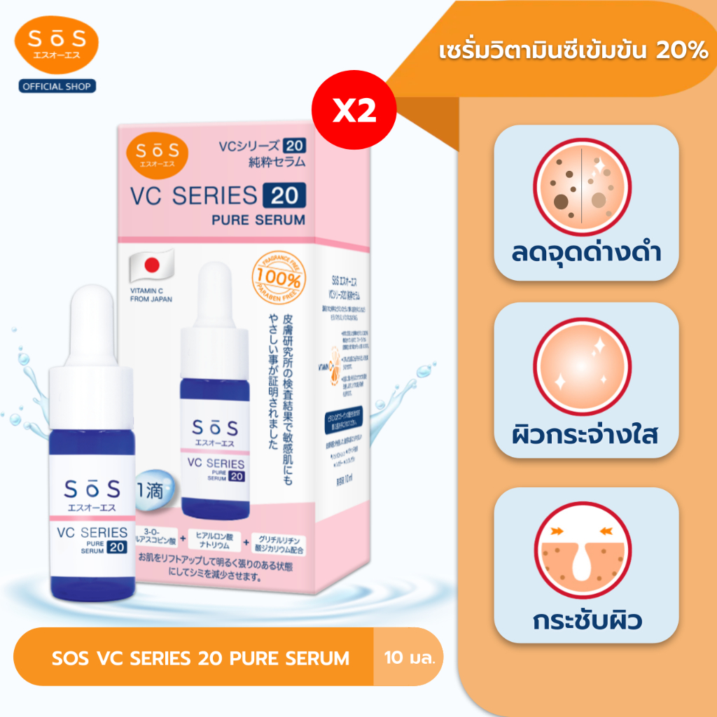 [แพ็คคู่สุดคุ้ม] SOS VC SERIES 20 PURE SERUM | Shopee Thailand