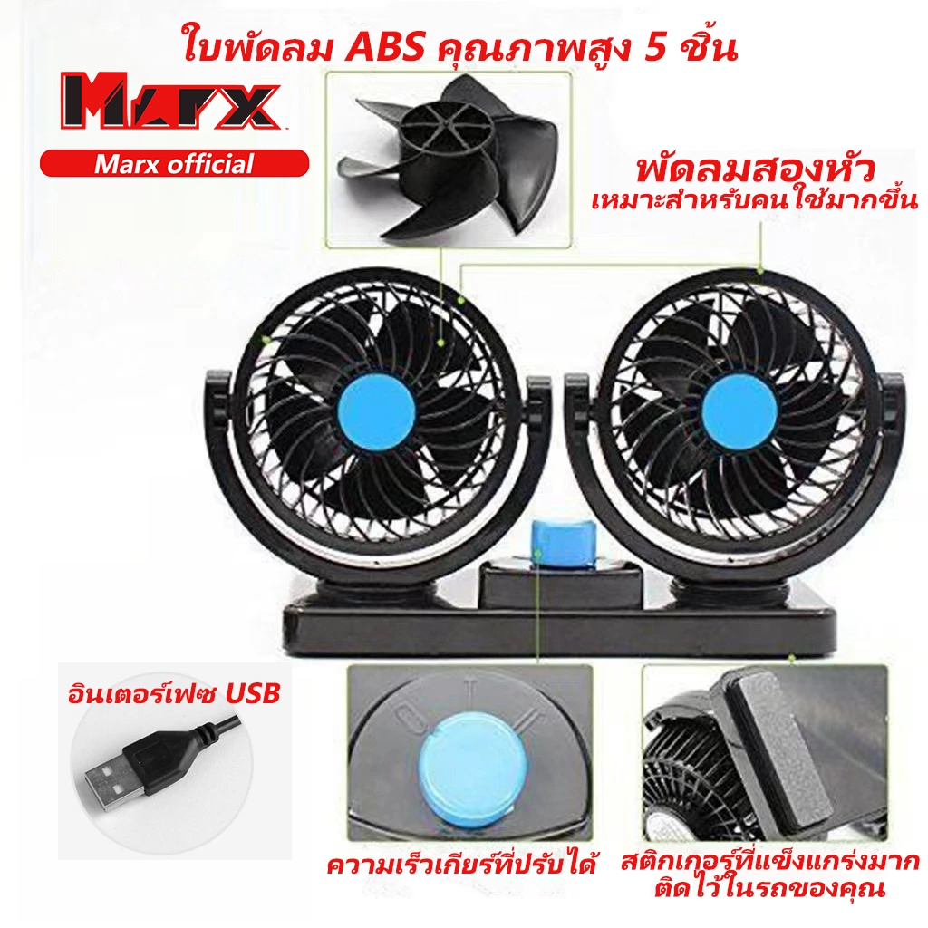 Marx พัดลมติดรถ USB 5V/12v/24v ลมแรง หมุนได้ 360 องศา สามารถปรับความ ...