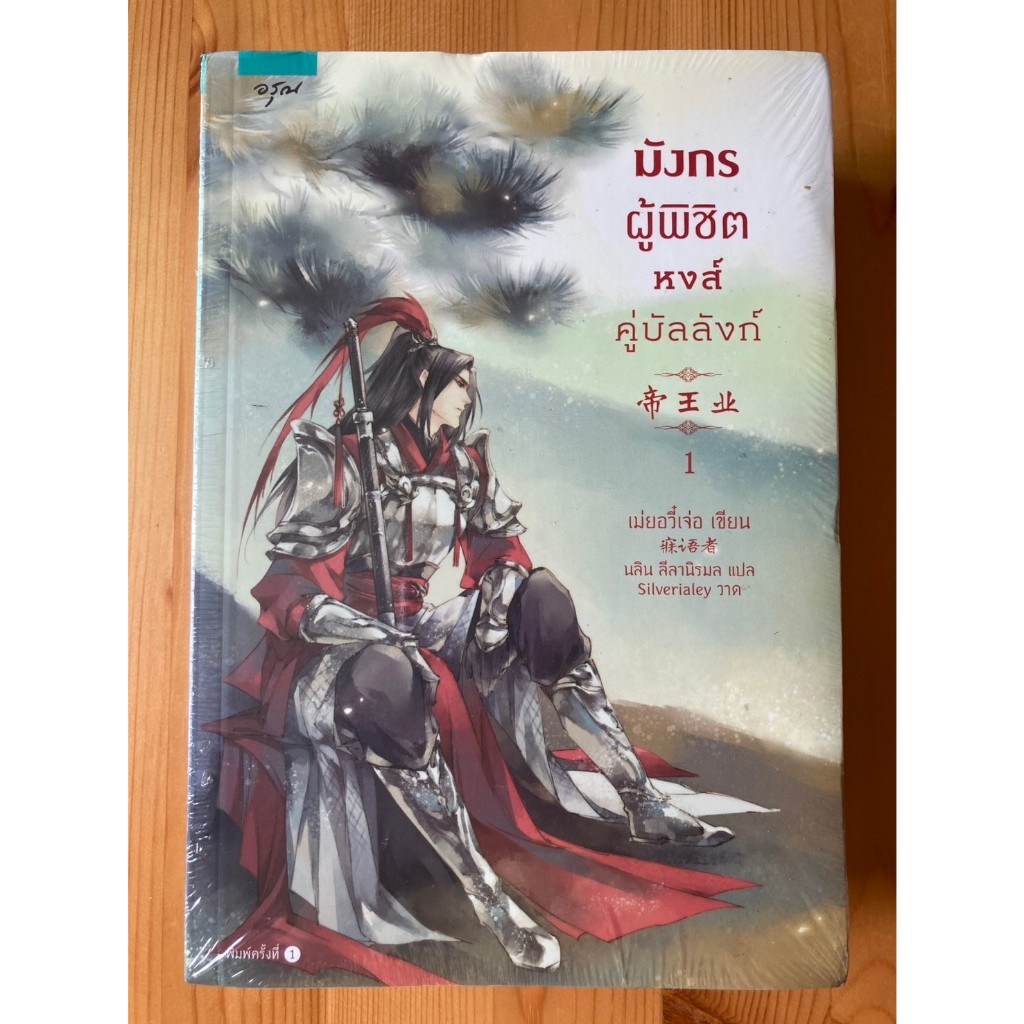 มังกรผู้พิชิตหงส์ คู่บัลลังก์ (ชุด 2 เล่มจบ) ผู้เขียน เม่ยอวี๋เจ่อ (Mei ...