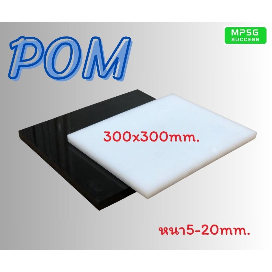 Pom(Polyacetal) พลาสติกปอมแบบแผ่น สีขาวและสีดำ ขนาด300x300mm.หนา5-20mm ...