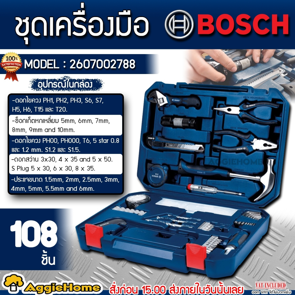 BOSCH ชุดเครื่องมือ รุ่น 2607002788 ( 108 ชิ้น) เป็นเครื่องมือ All in ...
