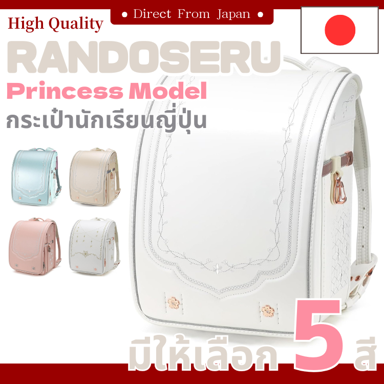 กระเป๋านักเรียนญี่ปุ่น - รุ่น RANDOSERU-05 Princess（Japanese Schoolbag ...