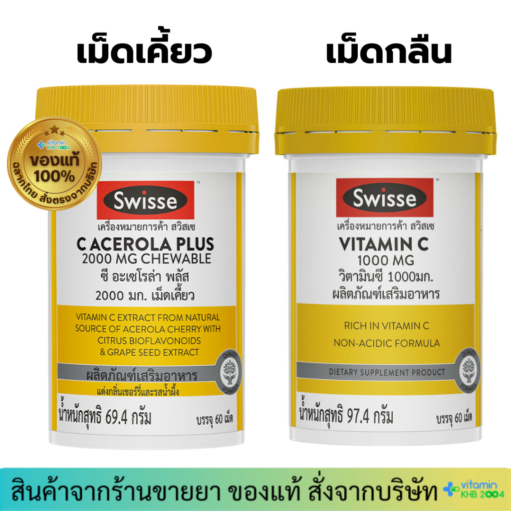 Swisse C Acerola Plus 2000mg (เม็ดเคี้ยว) / Swisse Vitamin C 1000mg (เม็ดกลืน) | Shopee Thailand