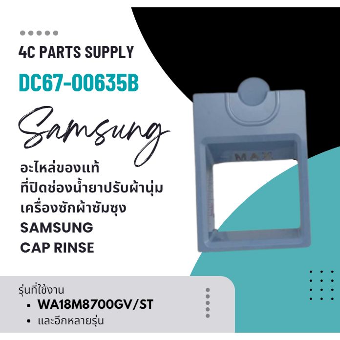 อะไหล่ของแท้/ที่ปิดช่องน้ำยาปรับผ้านุ่ม เครื่องซักผ้าซัมซุง/SAMSUNG/CAP ...