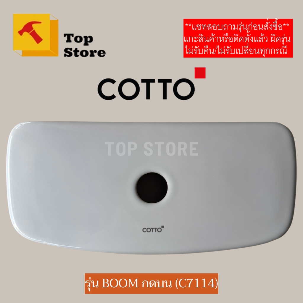 TOP STORE ฝาถังพักน้ำ COTTO รุ่น BOOM C7114 กดบน คอตโต้ ฝาหม้อน้ำ ...