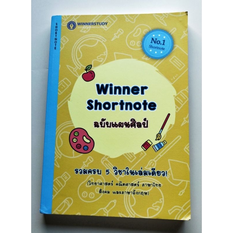 winner shortnote แผนศิลป์ | Shopee Thailand