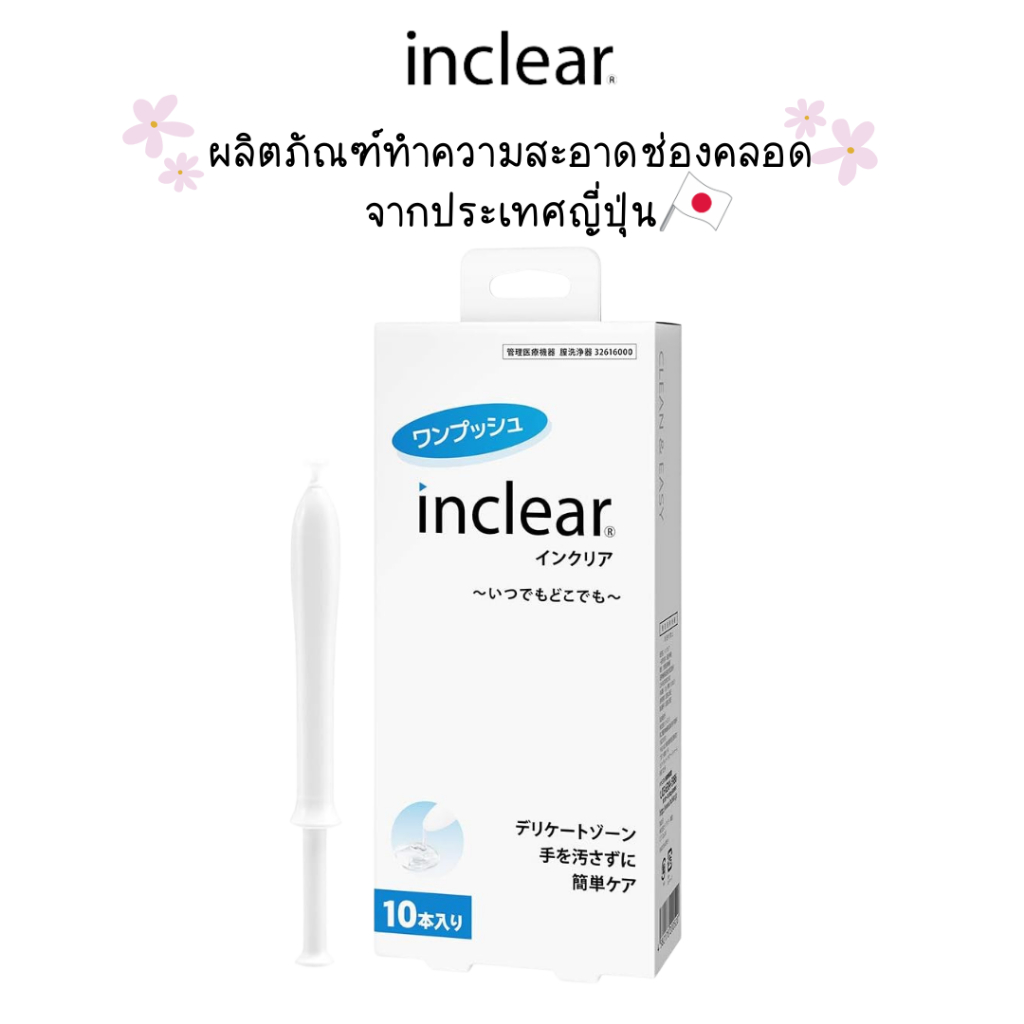 Inclear 🌸 ผลิตภัณฑ์ทำความสะอาดช่องคลอดสำหรับผู้หญิง ให้ความสะอาด มั่นใจ ...