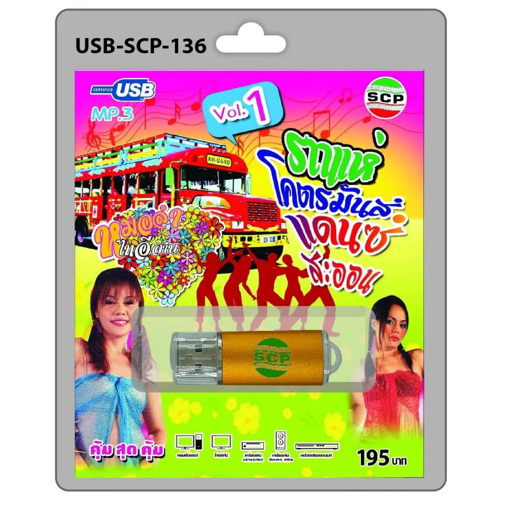 รถแห่ โคตรมันส์ VOL.1 แดนซ์สะออน เพลงUSB SCP-136 แฟลชไดร์ฟเพลง หมอลำไทอีสาน USBเพลง MP3 | Shopee ...