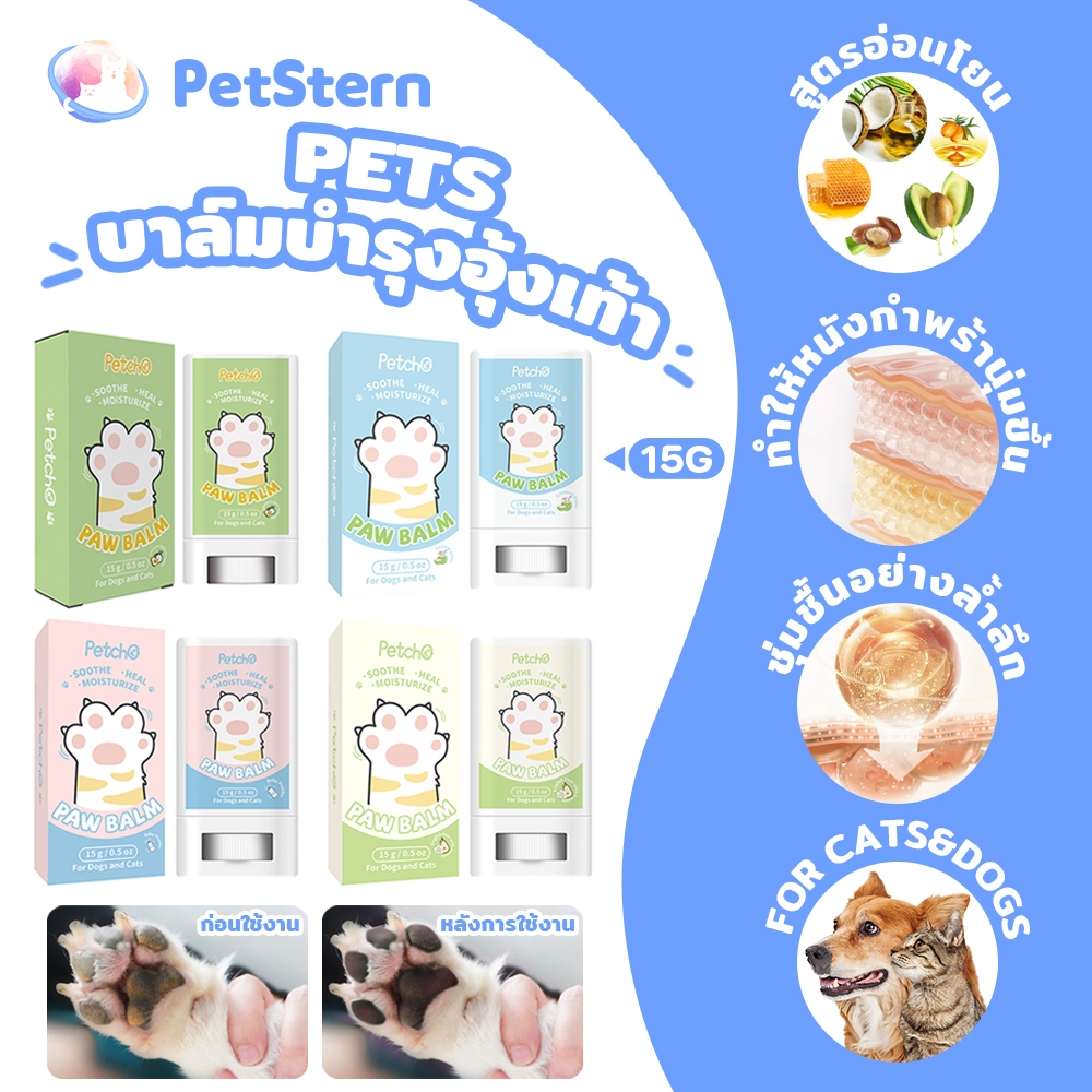PetStern PET PAW BALM บาล์มบำรุงอุ้งเท้า ข้อศอกแห้ง จมูกแตก ผิวหนังหยาบกร้าน สำหรับสุนัข แมว และ ...