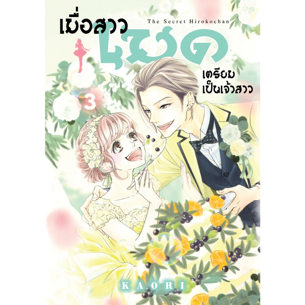 บงกช bongkoch หนังสือการ์ตูนเรื่อง เมื่อสาวเมดเตรียมเป็นเจ้าสาว เล่ม 3 | Shopee Thailand