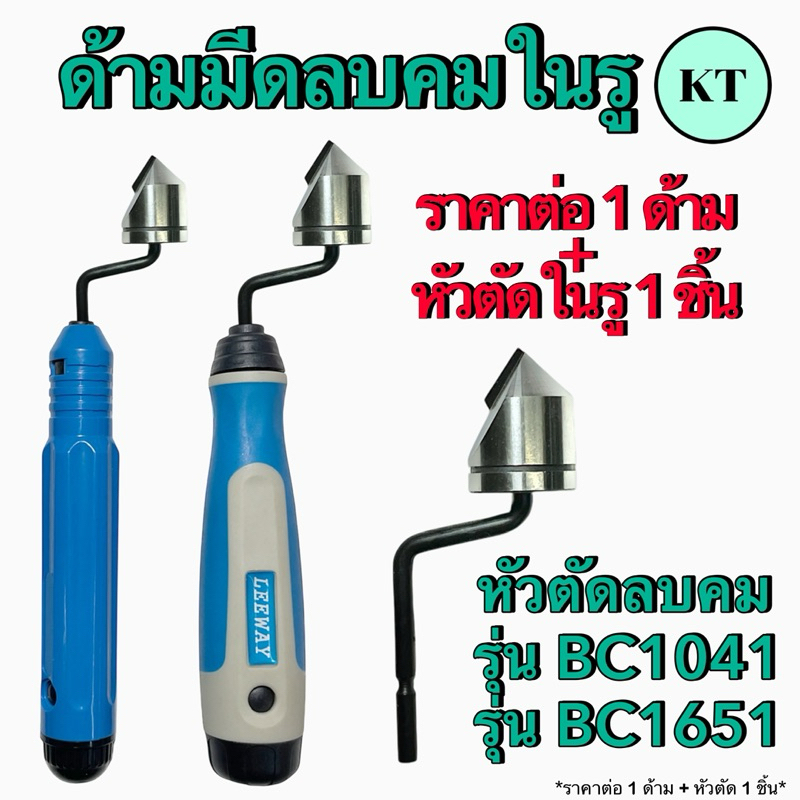 ชุดด้ามลบคมในรู รุ่น BC1041,BC1651 ปาดเศษ ใบขูดเศษ | Shopee Thailand