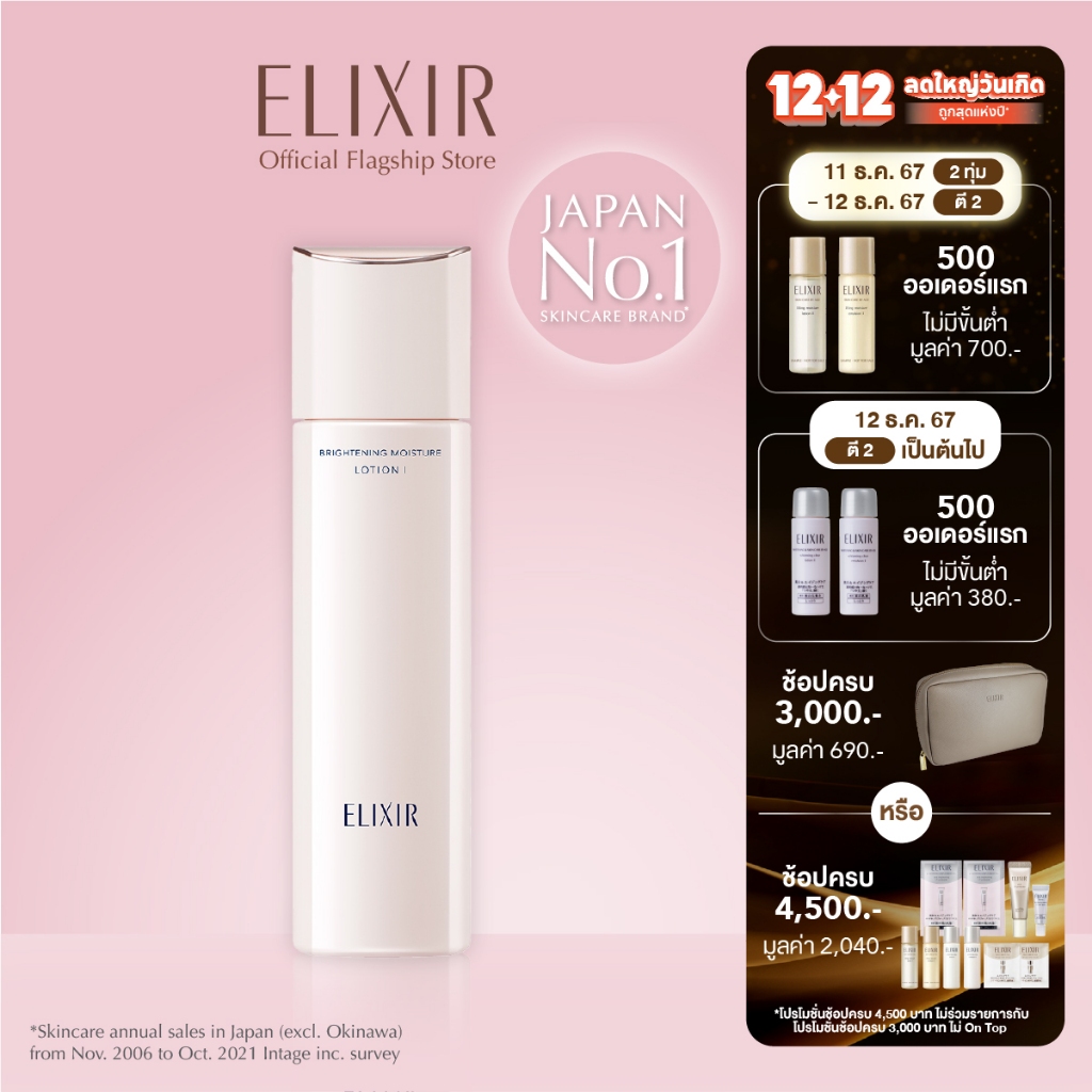 พิเศษ 11(2ทุ่ม) -14 ธค 67 ELIXIR อิลิคเซอร์ ไบรท์เทนนิ่ง มอยส์เจอร์ โลชั่น 1 [ผิวผสม-มัน] 170มล. ...