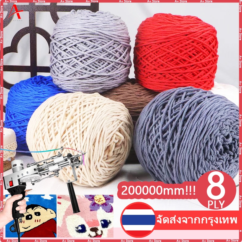 Tufting Gun ไหมคอตตอน 8ply ไหมพรมเส้นใหญ่ ไหมพรมถักผ้าพันคอ ไหมพรม ...
