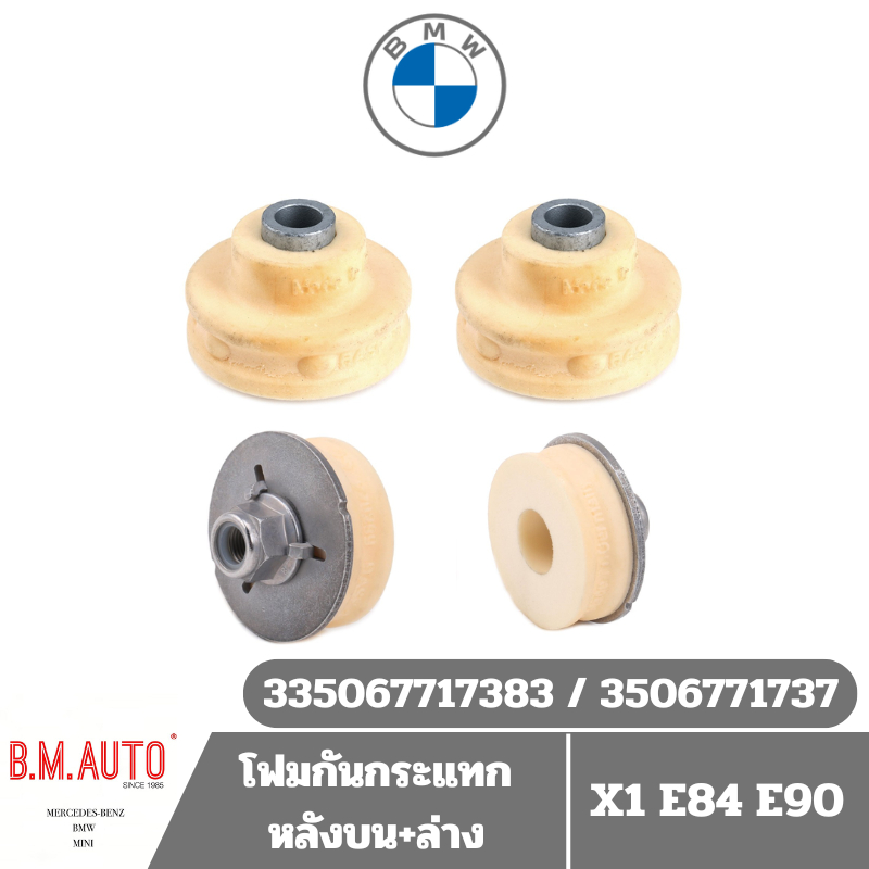 เบ้าโฟมกันกระแทกโช๊คอัพหลัง ตัวบน BMW E90 X1 E84 (ราคาสินค้าต่อ1ชุด) (1ชุดได้4ชิ้นบนล่าง) ตามใน ...