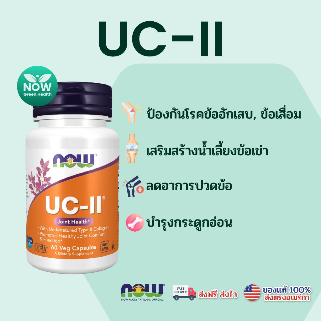 (แบรนด์แท้ 100%) Now Foods UC-II UC2 Collagen Type II 40 mg 60 Veg Capsules ยูซีทู คอลลาเจน ไทพ์ ...