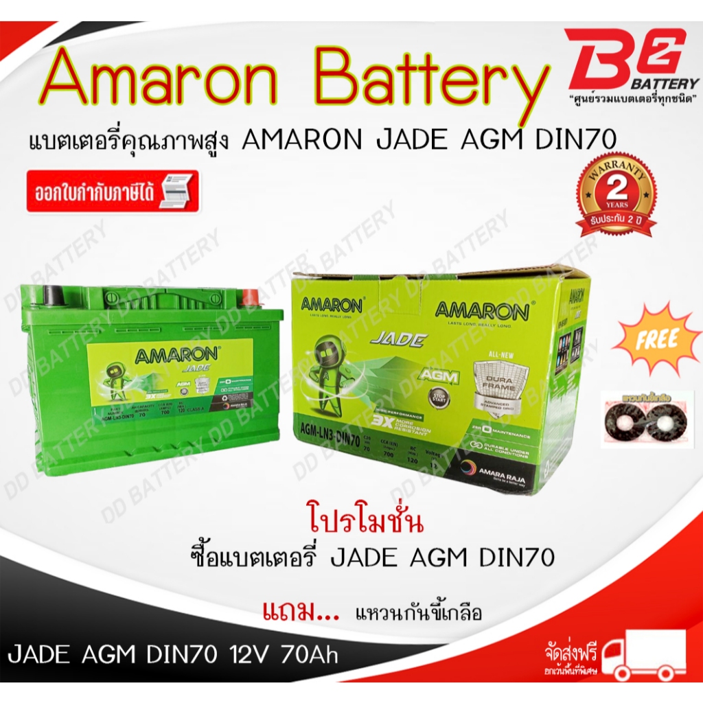AMARON JADE AGM LN3-SMF แบตรถยนต์ ขั้วจม แบบแห้ง พร้อมใช้ 12V 70Ah | Shopee Thailand
