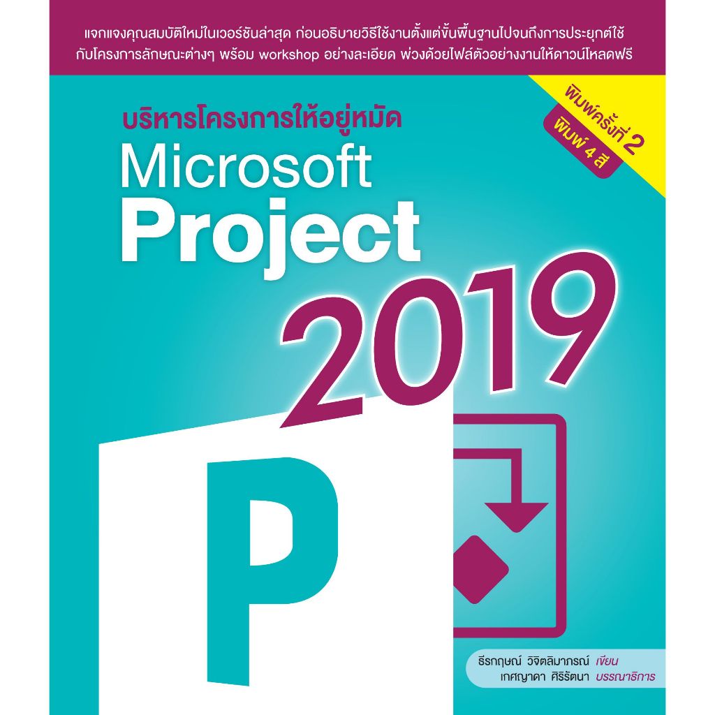 บริหารโครงการ ให้อยู่หมัด Microsoft Project 2019 / ธีรกฤษณ์ วิจิตลิมาภร ...