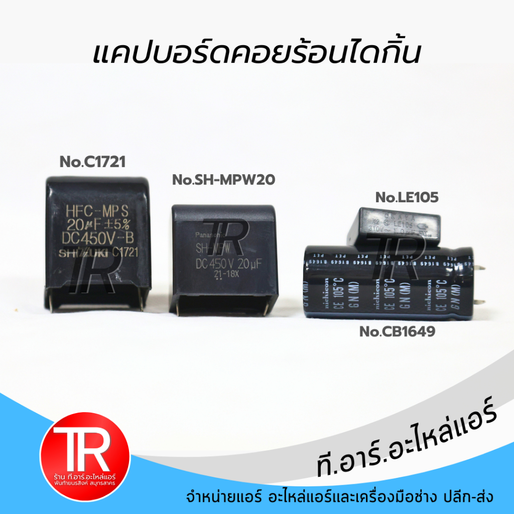 CAP บอร์ดแอร์ Daikin ขนาด 20uf DC 450V แคปบอร์ดคอยร้อนแอร์ไดกิ้น แคป ...